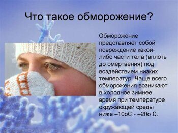 Что делать при обморожении?